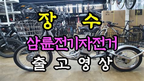 장수 삼륜 전기 자전거 출고 영상 광주 전기 자전거 매장 Youtube