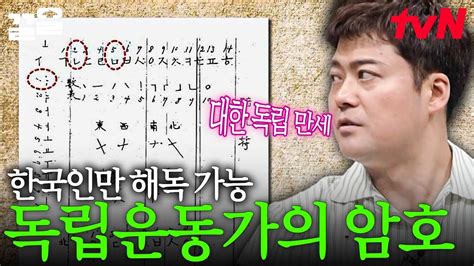 일제강점기 시절 독립운동가들만의 은밀한 편지 내용📩 밀서 발각을 피하기 위해 사용된 편지 속 암호의 정체 프리한19 Youtube