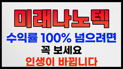 미래나노텍 수익률 100이상 실현하시려면 이렇게 대응 해야합니다 주주 필수 시청 미래나노텍주가전망 미래나노텍목표가