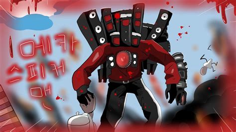 [스키비디 토일렛]타이탄 스피커맨 그리기 Youtube