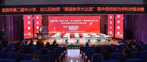 【党建引领·教研活动】宜宾市第二届中小学、幼儿园教师课堂教学大比武高中思想政治学科市级决赛在筠连中学拉开帷幕 教育 周德林