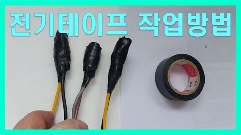 전기테이프감는방법 ㅣ 전선연결 전기테이프 전문가 처럼 감는방법 ㅣ 전기테이프 작업 ㅣ 전기선연결 전기테이프작업 ㅣ 현장 전기