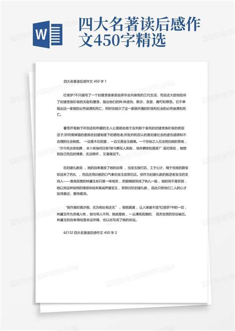 四大名著读后感作文450字精选 Word模板下载 编号qypmjkyj 熊猫办公