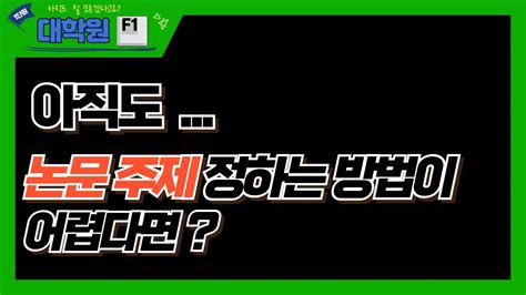 아직도 어려운 논문 주제 정하기 구체적 방법은 논문논문쓰는법 논문작성법논문주제선행연구논문빨리쓰는법석사논문논문작성 순서선행연구연구방법론 Youtube