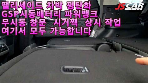 팰리세이드 인산철 시동배터리120a 2000w 인버터 차박 2열평탄화 무시동창문 실내등상시 시거짹상시 Youtube