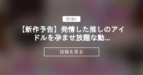 【vtuber】 【新作予告】発情した推しのアイドルを孕ませ放題な動画andcg集 💕もちどら💕 もちどら の投稿｜ファンティア[fantia]