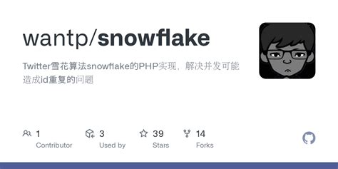 GitHub wantp snowflake Twitter雪花算法snowflake的PHP实现解决并发可能造成id重复的问题