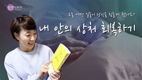 내 안의 상처 회복하기감정 회복력마음의 상처 치유하는 방법정서적 염증부정적 감정 네이버 Tv