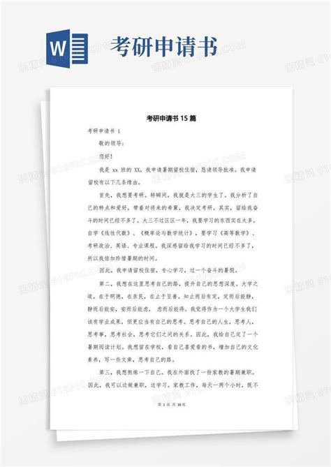 大气版考研申请书15篇word模板免费下载编号z2ma9kpex图精灵