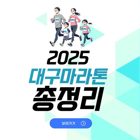 2025 대구 마라톤 대회 일정 코스 교통통제 참가비 우승상금