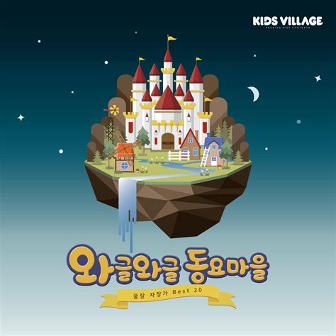 씨클레프c Clef 씨클레프 키즈빌리지 와글와글 동요마을 그 두 번째 이야기 30초안에 우리 아이가 꿀잠에 빠지는 와글와글 동요마을 꿀잠 자장가 Best 20