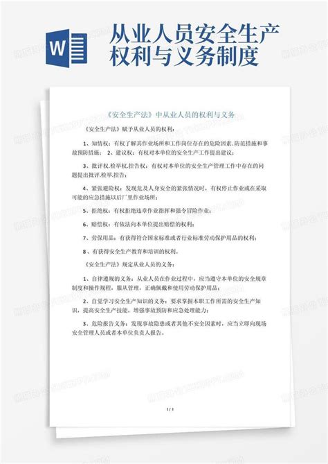 安全生产法中从业人员的权利与义务Word模板下载 编号lxnywzmg 熊猫办公