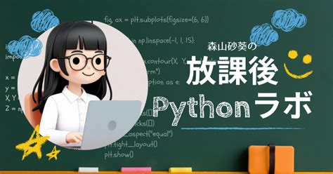放課後pythonラボ 第1時限目 初めての動かすプログラム Python試験・資格、データ分析試験・資格を運営する一般社団法人
