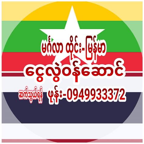 ထိုင္းျမန္မာ ေငြလြဲဝန္ေဆာင္