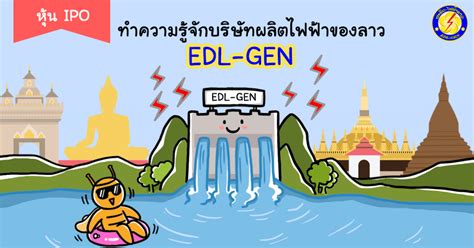 หุ้นกู้ ทำความรู้จักกับบริษัทผลิตไฟฟ้าของลาว Edl Gen Mao Investor