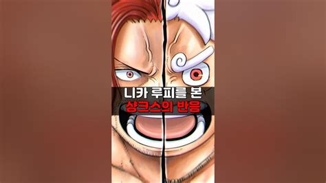 니카 루피를 본 샹크스의 반응 Youtube