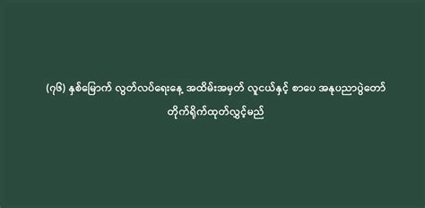 ၇၆ နှစ်မြောက် လွတ်လပ်ရေးနေ့ အထိမ်းအမှတ် လူငယ်နှင့် စာပေ အနုပညာပွဲတော