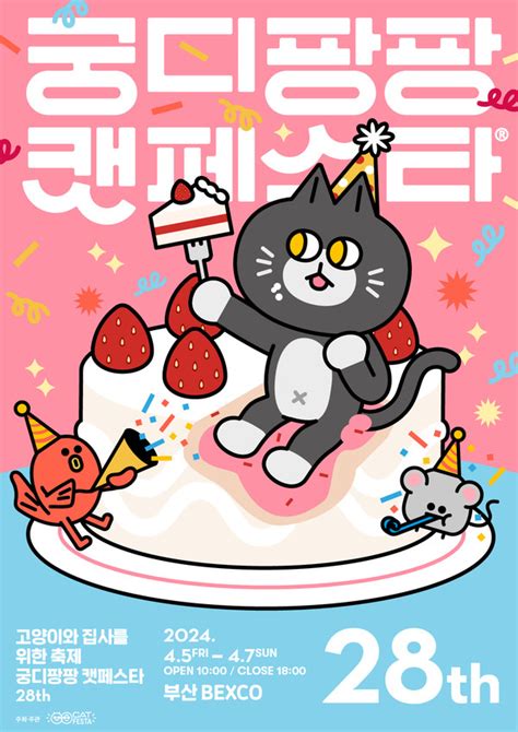 고양이 전문 박람회 ‘제28회 궁디팡팡 캣페스타 부산서 개최