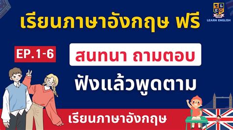 เรียนภาษาอังกฤษฟรี ฟังแล้วพูดตาม ถามตอบ ใช้ในชีวิตประจําวัน Ep 1 6 Youtube