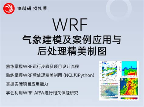 wrf气象建模与后处理精美制图技巧分享 知乎