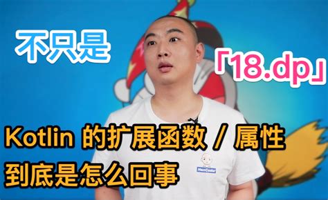 会写「18dp」只是个入门——kotlin 的扩展函数和扩展属性 知乎