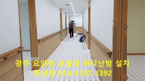 광주요양원 보일러 바닥난방 공사는 Youtube