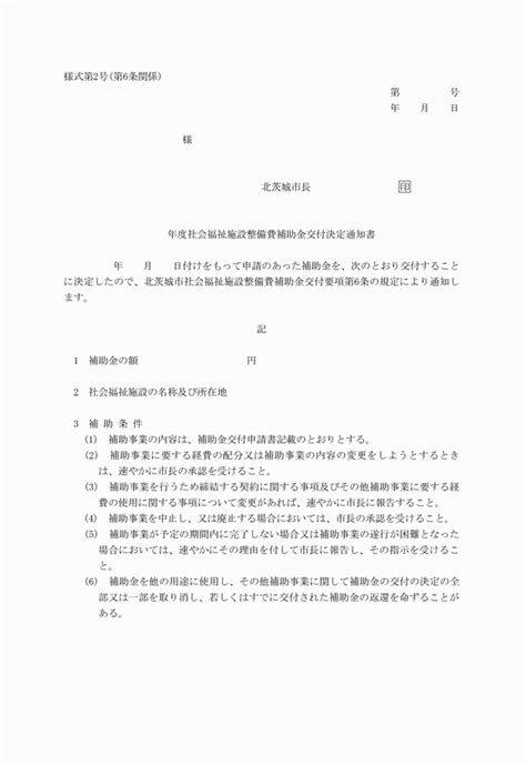 北茨城市社会福祉施設整備費補助金交付要項