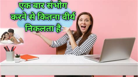 एक बार संभोग करने से कितना वीर्य निकलता है Sex Facts In Hindi Youtube