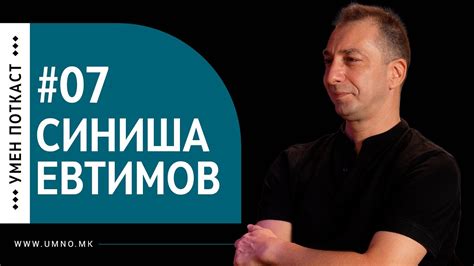 #07 Синиша Евтимов | Умен поткаст #07 - YouTube