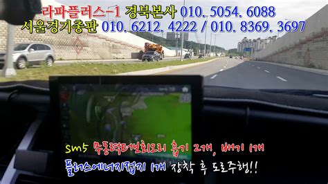 Sm5 무동력터보 설치후 효과보시고 라파풀세트 추가장착 하셨네요 매연저감장치엔진출력증강연비개선자동차튜닝라파세나풍파워가격무동력터보가격 Youtube