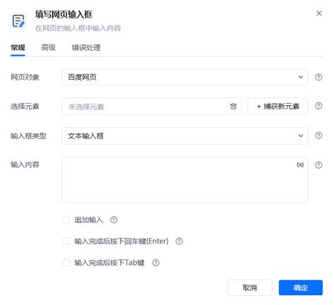 填写网页输入框