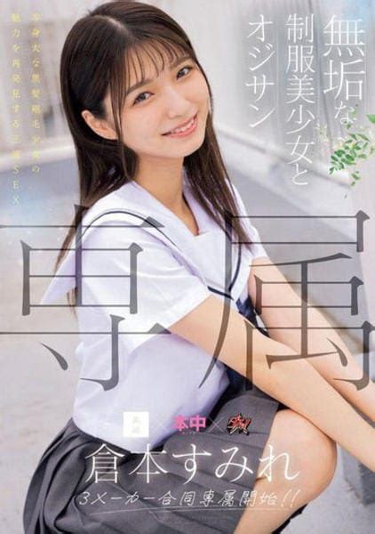 Dvd「専属 無垢な制服美少女とオジサン 等身大な黒髪剛毛少女の魅力を再発見する王道sex」作品詳細 Geo Online ゲオオンライン