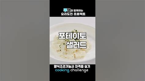 양식조리기능사 자격증 실기 포테이토 샐러드 Youtube