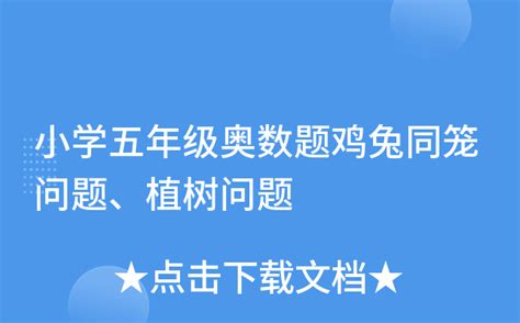小学五年级奥数题鸡兔同笼问题、植树问题 小学五年级奥数题鸡兔同笼问题、植树问题