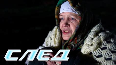 СЕРИАЛ СЛЕД Труп мертвой невесты Youtube