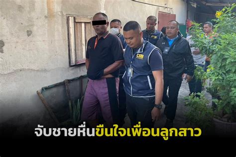 ตร บุกจับชายหื่นขืนใจเพื่อนลูกสาววัย 17 ปี