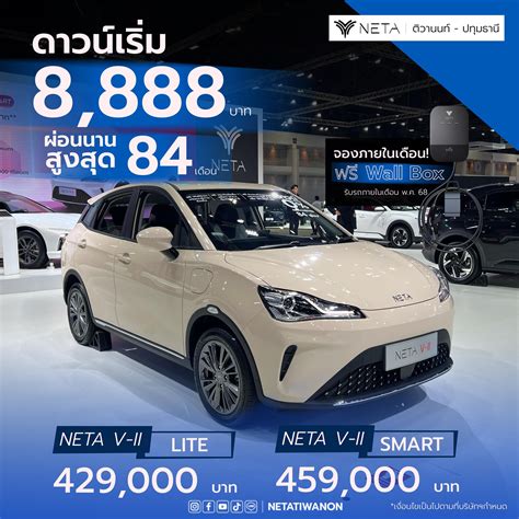 Neta ให้คุณเป็นเจ้าของ Neta V Ll ได้ง่าย ๆ ดาวน์เริ่ม8 888 บาท ผ่อนนาน 84 เดือน รับฟรี Wall