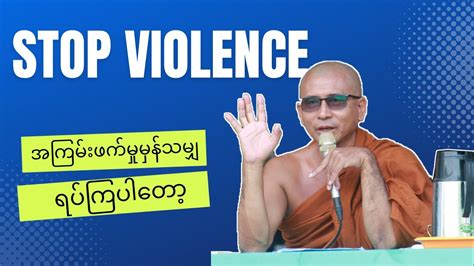 ပြည်သူတွေ ဒုက္ခရောက်လာကြပြီသတ်ဖြတ်အကြမ်းဖက်မှုမှန်သမျှ ရပ်ကြပါတော့ Youtube