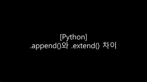 Python Append와 Extend 차이 — 기록하며 성장하는 주니어 개발자