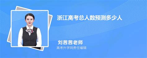 2023年浙江高考人数总数有多少 附历年高考报名人数