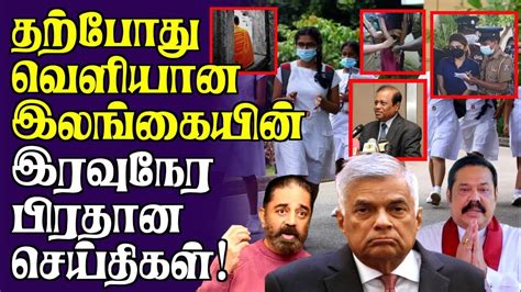 இரவுநேர இலங்கை செய்திகள் 29 07 2022 பிக்குடன் Sex வைத்த பெண் கைது Srilanka Tamil News