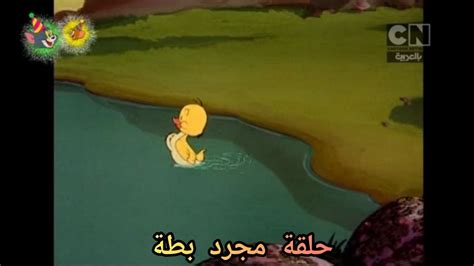 توم وجيري كلاسيك حلقة مجرد بطة كرتون نتورك بالعربية Youtube