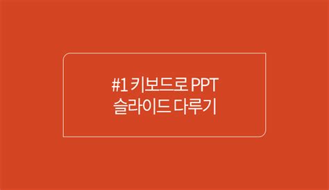 한국토익위원회 토익스토리 파워포인트 꿀팁 특정 슬라이드를 보여주고 싶을 때는 알아두면 유용한 Ppt 단축키