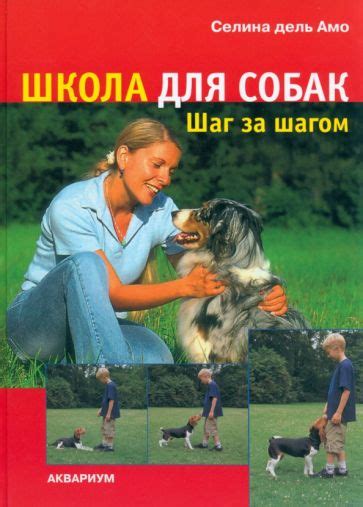 Книга Школа для собак Шаг за шагом Амо Дель Купить книгу читать рецензии Isbn 978 5