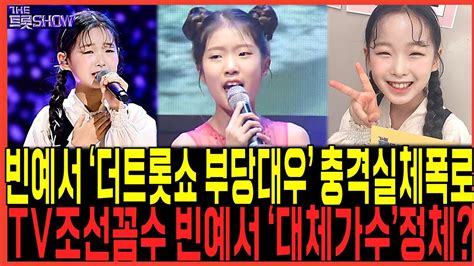 미스트롯3 빈예서 더트롯쇼 Sbs방송순서 부당대우 충격실체 터졌다 Tv조선에서 내세운 대체가수정체 드러난진실 깜짝놀라다 탑7 정서주 배아현 오유진 갈라쇼