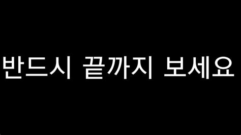 반드시 끝까지 보세요 Youtube