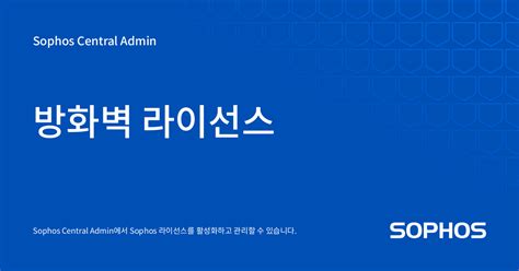 방화벽 라이선스 Sophos Central Admin