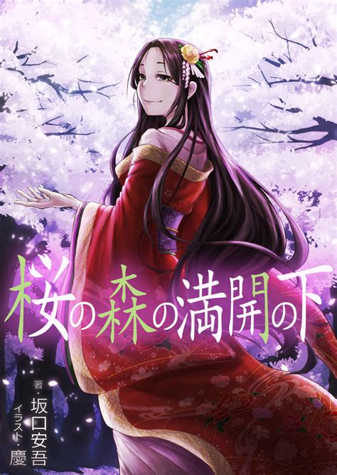 桜の森の満開の下 坂口安吾慶（慶）：電子書籍ストア Bookwalker