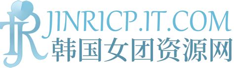 Jinricp资源分享 韩国女团资源站
