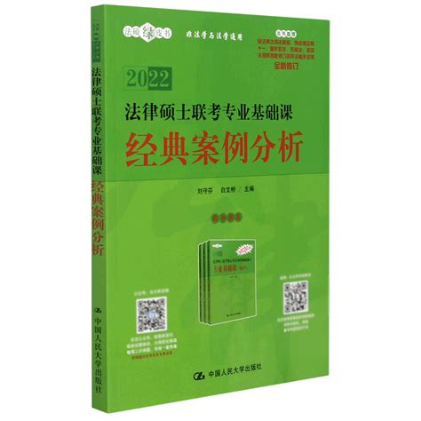 2022法律硕士联考专业基础课经典案例分析 全新修订 法硕绿皮书博库网 虎窝淘